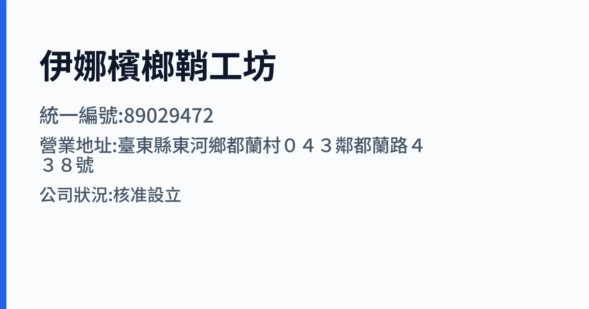 伊娜檳榔鞘工坊 - 統編 89029472(臺東縣) 公司登記資料與營業項目詳細圖表