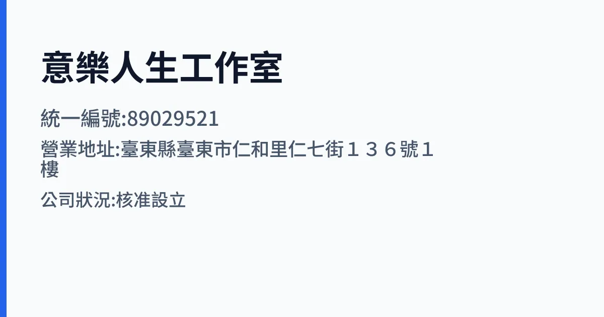 意樂人生工作室 - 統編 89029521（臺東縣） 公司登記資料與營業項目詳細圖表