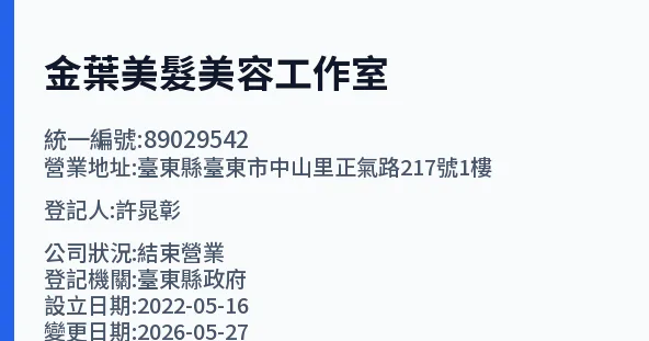 金葉美髮美容工作室的照片-統編 89029542(臺東縣) 公司登記資料與營業項目詳細圖表