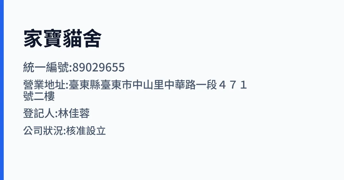 家寶貓舍 - 統編 89029655(臺東縣) 公司登記資料與營業項目詳細圖表