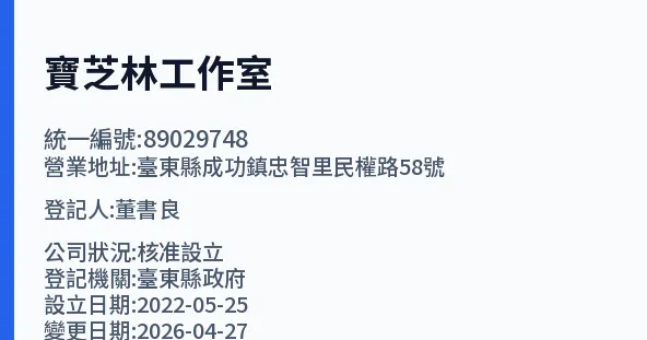 寶芝林工作室的照片-統編 89029748(臺東縣) 公司登記資料與營業項目詳細圖表