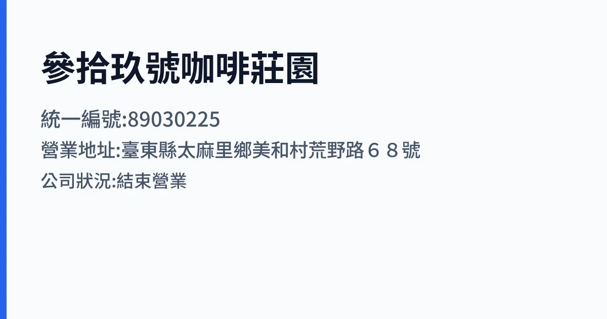 參拾玖號咖啡莊園 - 統編 89030225(臺東縣) 公司登記資料與營業項目詳細圖表