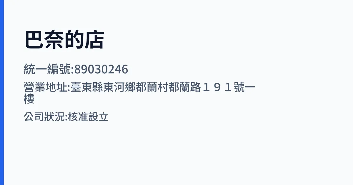 巴奈的店 - 統編 89030246(臺東縣) 公司登記資料與營業項目詳細圖表