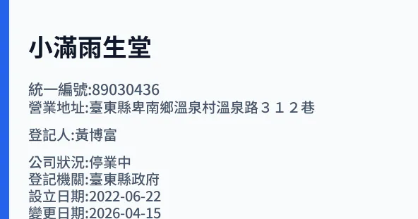 小滿雨生堂的照片-統編 89030436(臺東縣) 公司登記資料與營業項目詳細圖表