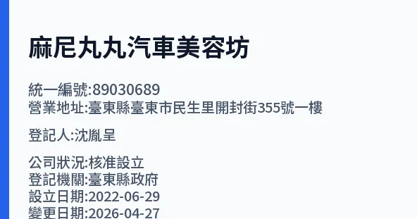 麻尼丸丸汽車美容坊的照片-統編 89030689(臺東縣) 公司登記資料與營業項目詳細圖表