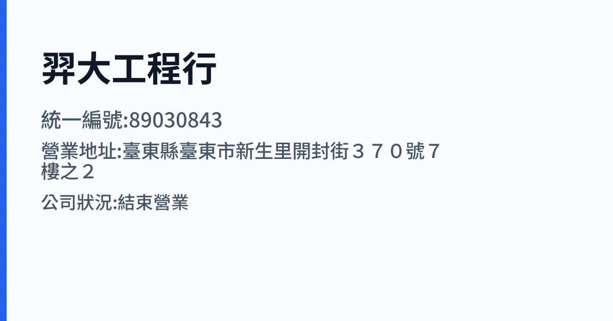 羿大工程行 - 統編 89030843(臺東縣) 公司登記資料與營業項目詳細圖表
