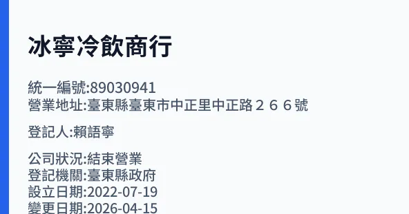 冰寧冷飲商行的照片-統編 89030941(臺東縣) 公司登記資料與營業項目詳細圖表