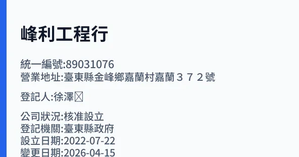 峰利工程行的照片-統編 89031076(臺東縣) 公司登記資料與營業項目詳細圖表