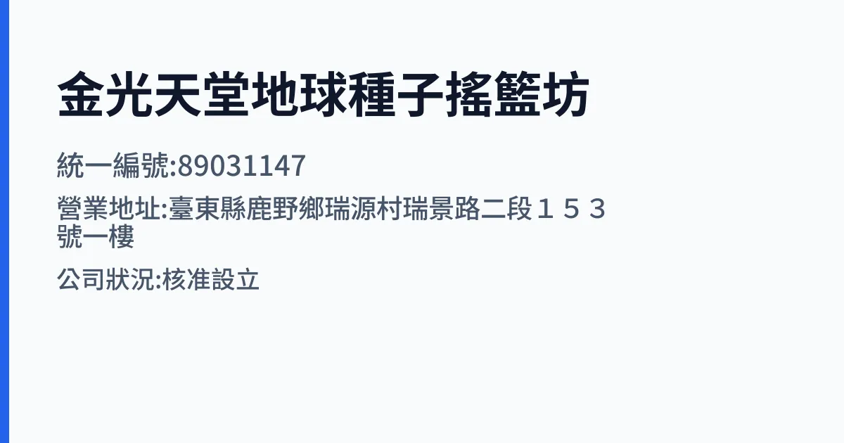 金光天堂地球種子搖籃坊 - 統編 89031147(臺東縣) 公司登記資料與營業項目詳細圖表