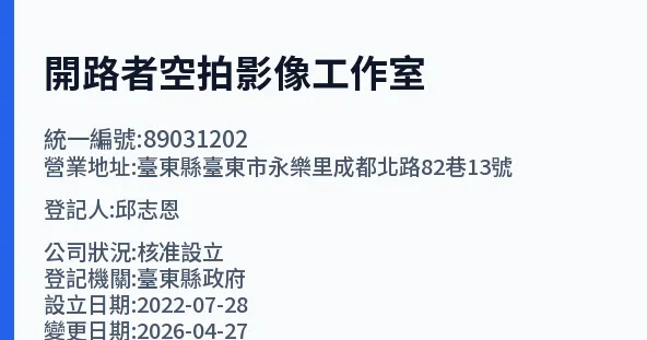 開路者空拍影像工作室的照片-統編 89031202(臺東縣) 公司登記資料與營業項目詳細圖表