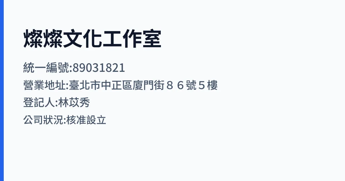 燦燦文化工作室 - 統編 89031821(臺東縣) 公司登記資料與營業項目詳細圖表