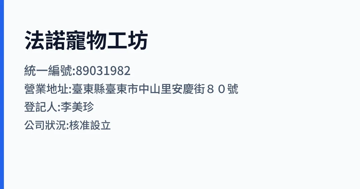 法諾寵物工坊 - 統編 89031982(臺東縣) 公司登記資料與營業項目詳細圖表
