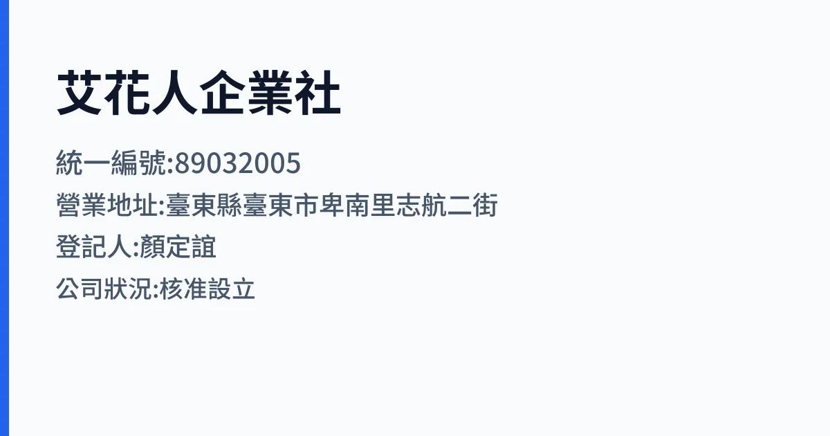 艾花人企業社 - 統編 89032005(臺東縣) 公司登記資料與營業項目詳細圖表