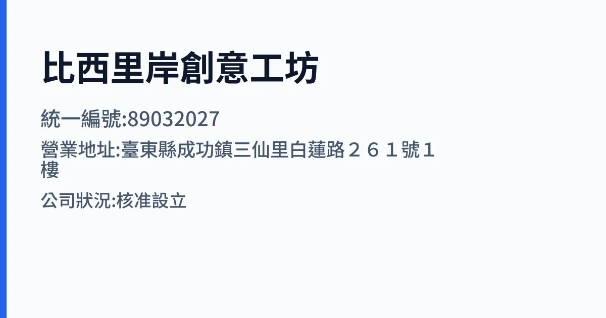 比西里岸創意工坊 - 統編 89032027(臺東縣) 公司登記資料與營業項目詳細圖表