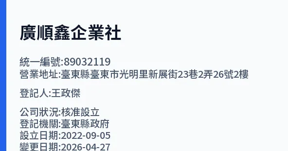 廣順鑫企業社的照片-統編 89032119(臺東縣) 公司登記資料與營業項目詳細圖表