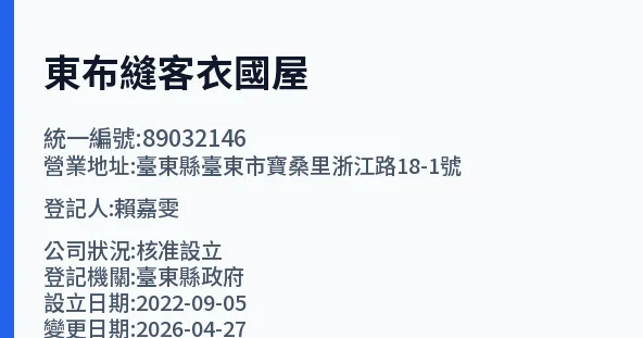 東布縫客衣國屋的照片-統編 89032146(臺東縣) 公司登記資料與營業項目詳細圖表