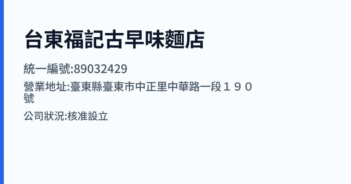 台東福記古早味麵店 - 統編 89032429（臺東縣） 公司登記資料與營業項目詳細圖表