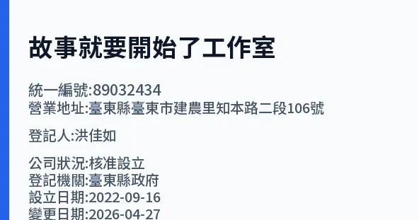 故事就要開始了工作室的照片-統編 89032434(臺東縣) 公司登記資料與營業項目詳細圖表