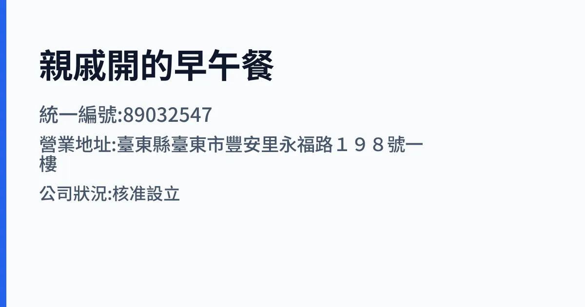 親戚開的早午餐 - 統編 89032547(臺東縣) 公司登記資料與營業項目詳細圖表
