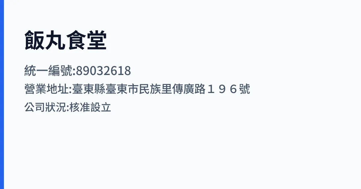 飯丸食堂 - 統編 89032618(臺東縣) 公司登記資料與營業項目詳細圖表