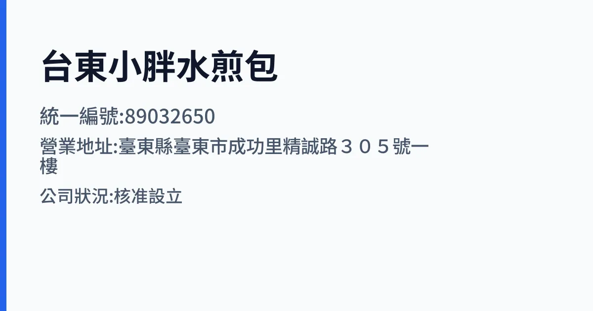 台東小胖水煎包 - 統編 89032650（臺東縣） 公司登記資料與營業項目詳細圖表