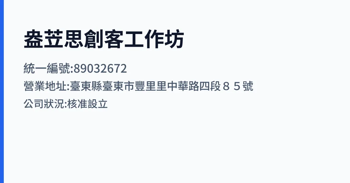 盎苙思創客工作坊 - 統編 89032672(臺東縣) 公司登記資料與營業項目詳細圖表