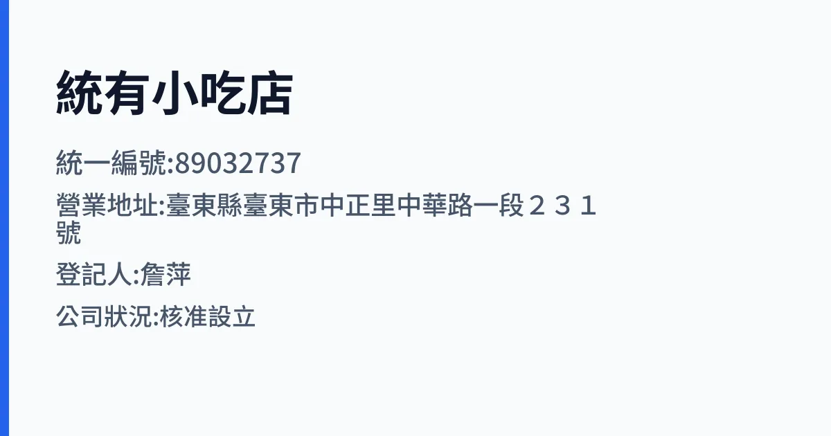 統有小吃店 - 統編 89032737(臺東縣) 公司登記資料與營業項目詳細圖表