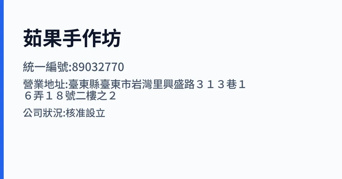 茹果手作坊 - 統編 89032770(臺東縣) 公司登記資料與營業項目詳細圖表