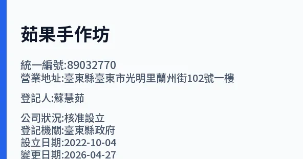 茹果手作坊的照片-統編 89032770(臺東縣) 公司登記資料與營業項目詳細圖表