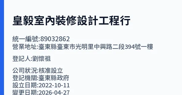 皇毅室內裝修設計工程行的照片-統編 89032862(臺東縣) 公司登記資料與營業項目詳細圖表