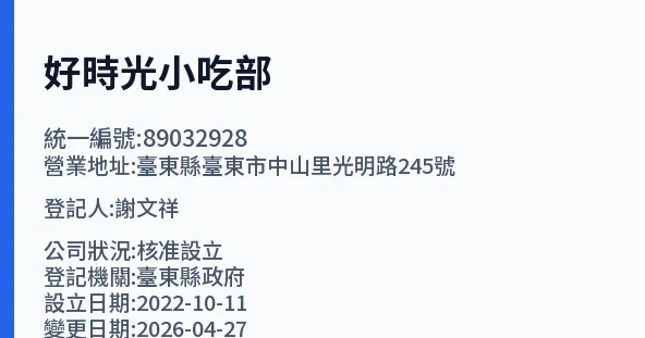 好時光小吃部的照片-統編 89032928(臺東縣) 公司登記資料與營業項目詳細圖表
