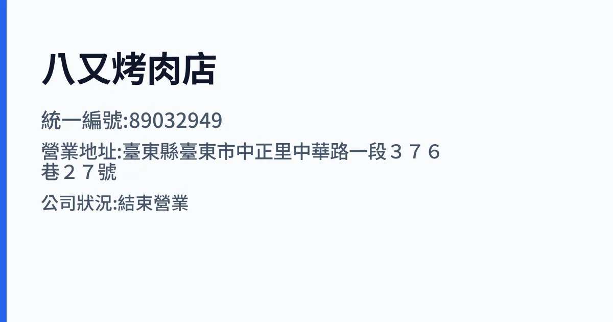 八又烤肉店 - 統編 89032949(臺東縣) 公司登記資料與營業項目詳細圖表