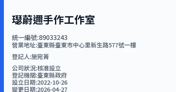 璱蔚邇手作工作室的照片-統編 89033243(臺東縣) 公司登記資料與營業項目詳細圖表