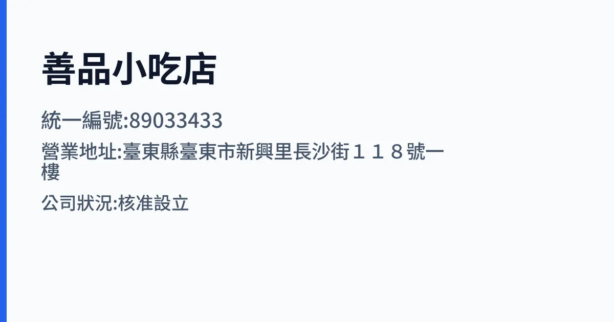 善品小吃店 - 統編 89033433（臺東縣） 公司登記資料與營業項目詳細圖表