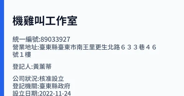 機雞叫工作室的照片-統編 89033927(臺東縣) 公司登記資料與營業項目詳細圖表