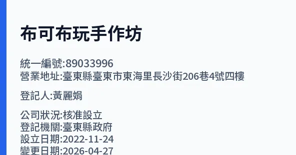 布可布玩手作坊的照片-統編 89033996(臺東縣) 公司登記資料與營業項目詳細圖表