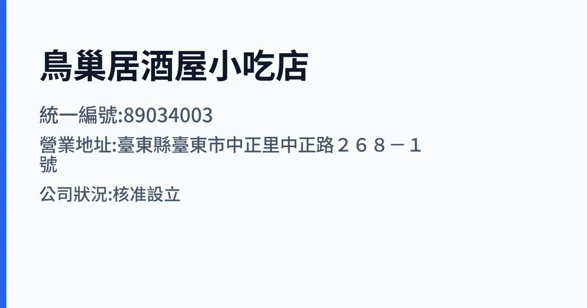 鳥巢居酒屋小吃店 - 統編 89034003(臺東縣) 公司登記資料與營業項目詳細圖表