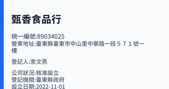甄香食品行的照片-統編 89034025(臺東縣) 公司登記資料與營業項目詳細圖表