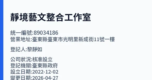 靜境藝文整合工作室的照片-統編 89034186(臺東縣) 公司登記資料與營業項目詳細圖表