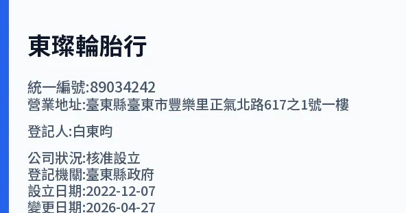 東璨輪胎行的照片-統編 89034242(臺東縣) 公司登記資料與營業項目詳細圖表