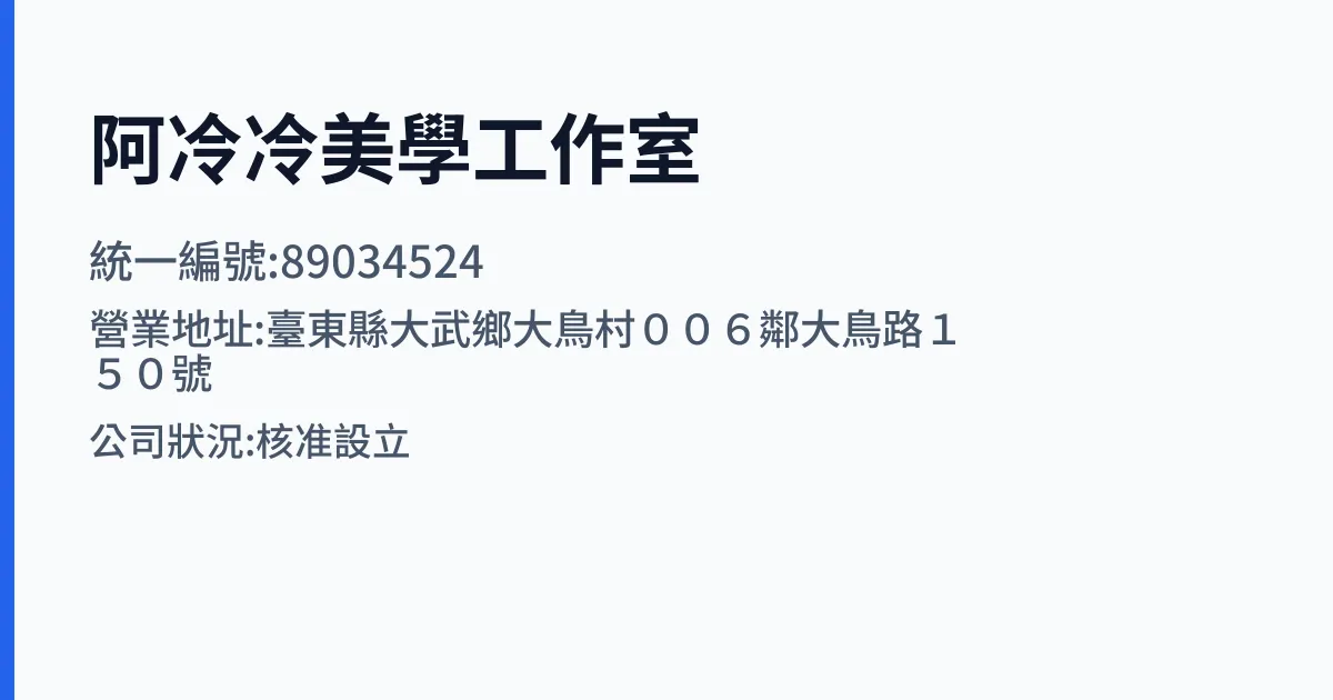 阿冷冷美學工作室 - 統編 89034524（臺東縣） 公司登記資料與營業項目詳細圖表