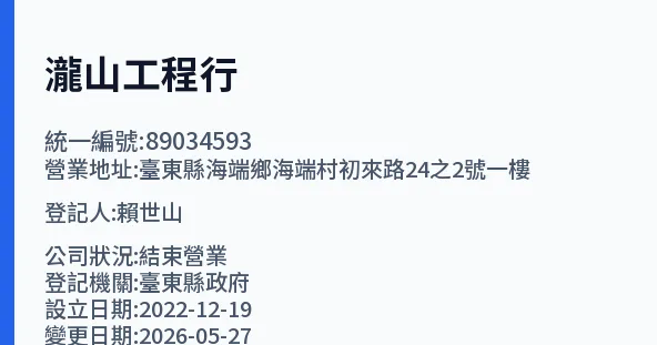 瀧山工程行的照片-統編 89034593(臺東縣) 公司登記資料與營業項目詳細圖表