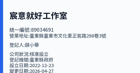 宸意就好工作室的照片-統編 89034691(臺東縣) 公司登記資料與營業項目詳細圖表