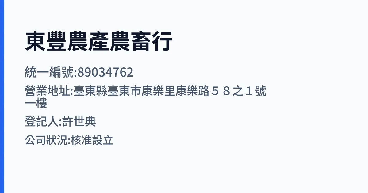 東豐農產農畜行 - 統編 89034762(臺東縣) 公司登記資料與營業項目詳細圖表