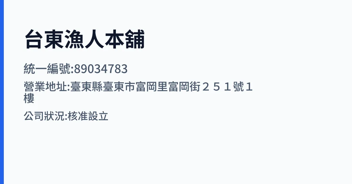 台東漁人本舖 - 統編 89034783(臺東縣) 公司登記資料與營業項目詳細圖表