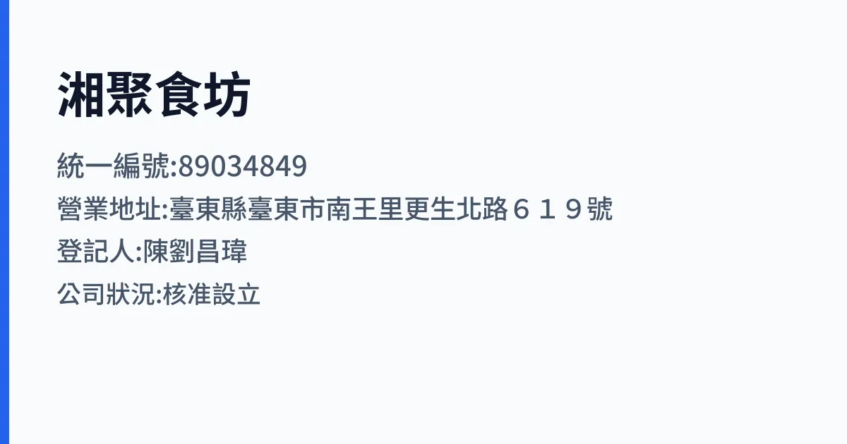 湘聚食坊 - 統編 89034849（臺東縣） 公司登記資料與營業項目詳細圖表