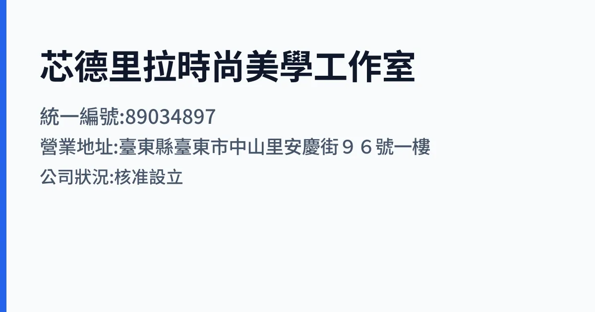 芯德里拉時尚美學工作室 - 統編 89034897(臺東縣) 公司登記資料與營業項目詳細圖表