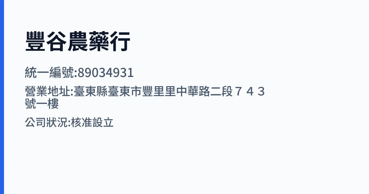 豐谷農藥行 - 統編 89034931(臺東縣) 公司登記資料與營業項目詳細圖表