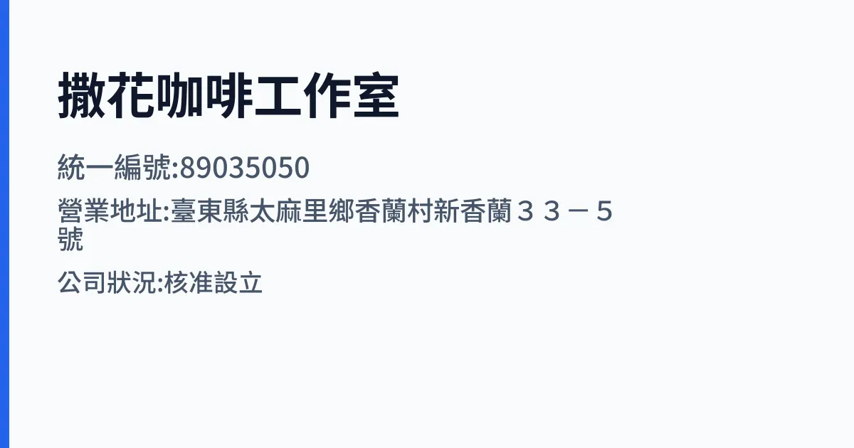 撒花咖啡工作室 - 統編 89035050(臺東縣) 公司登記資料與營業項目詳細圖表