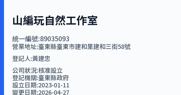 山編玩自然工作室的照片-統編 89035093(臺東縣) 公司登記資料與營業項目詳細圖表
